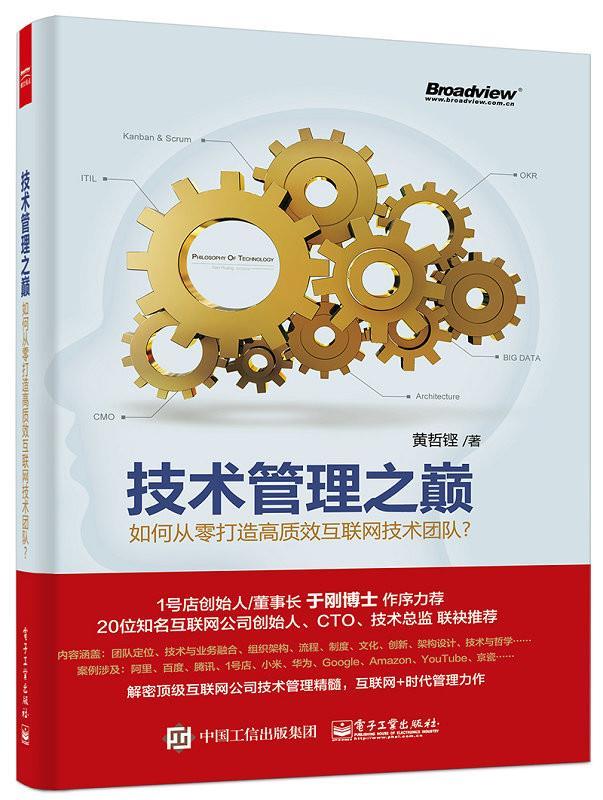 技术管理之巅 黄哲铿 著【书】