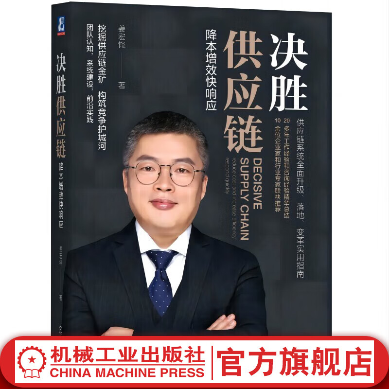 官网现货 决胜供应链 降本增效快响应 姜宏锋 著 供应链管理技巧 企业经营管理书籍