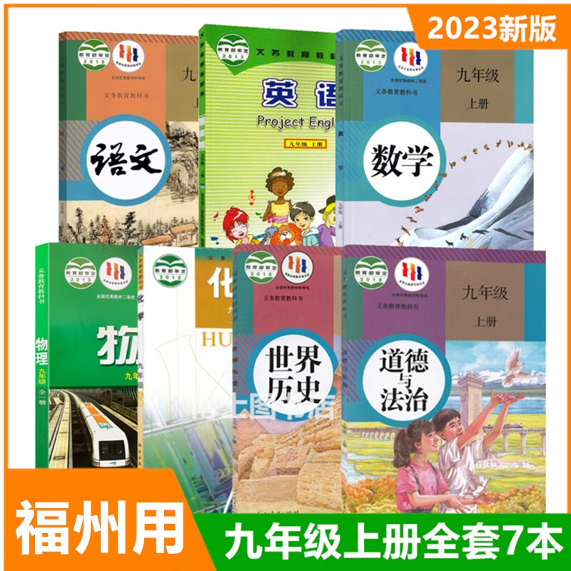 福建福州适用2023初三9九年级上册语文数学历史政治+仁爱版英语+沪科版物理+科粤版化学全套7本教科