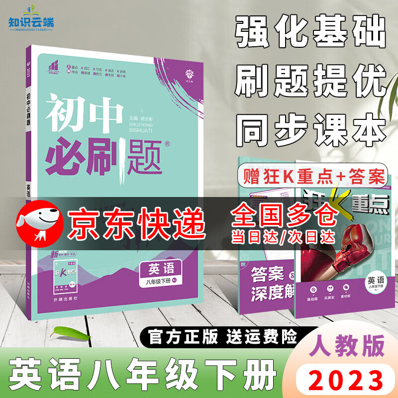 2023版初中必刷题八下初二会考同步练习册狂K重点预习书 英语 人教版 8年级下册
