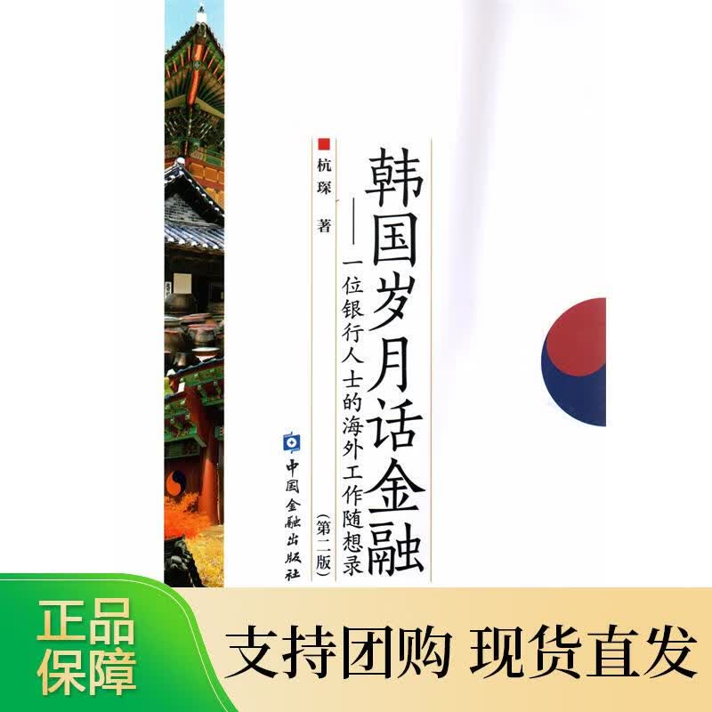 韩国岁月话金融(第二版)韩国养老金制度海外商业银行