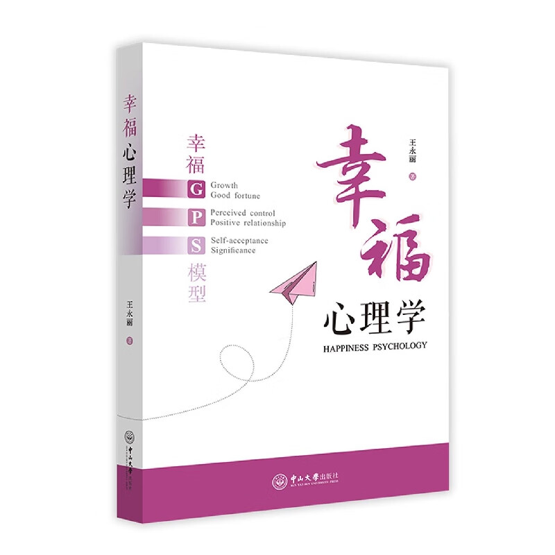 幸福心理学