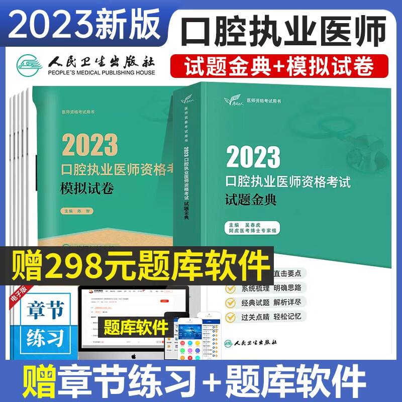 人卫版2023年口腔执业医师资格考试书试题金典模拟试卷历年真题库模拟试卷23习题试题主治协和金英杰医考实践技能昭昭贺银成职业证