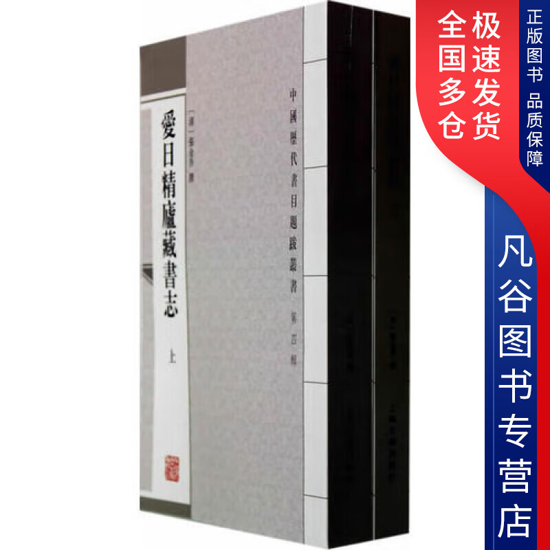 【书】愛日精廬藏書志