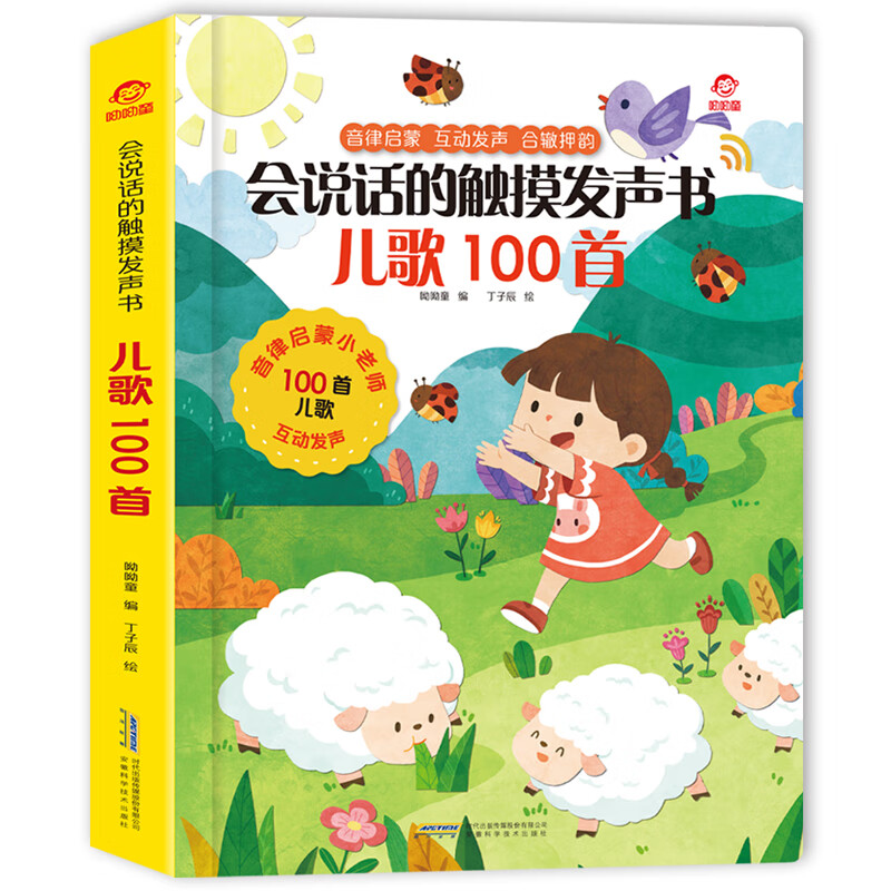 会说话的触摸发声书：儿歌100首
