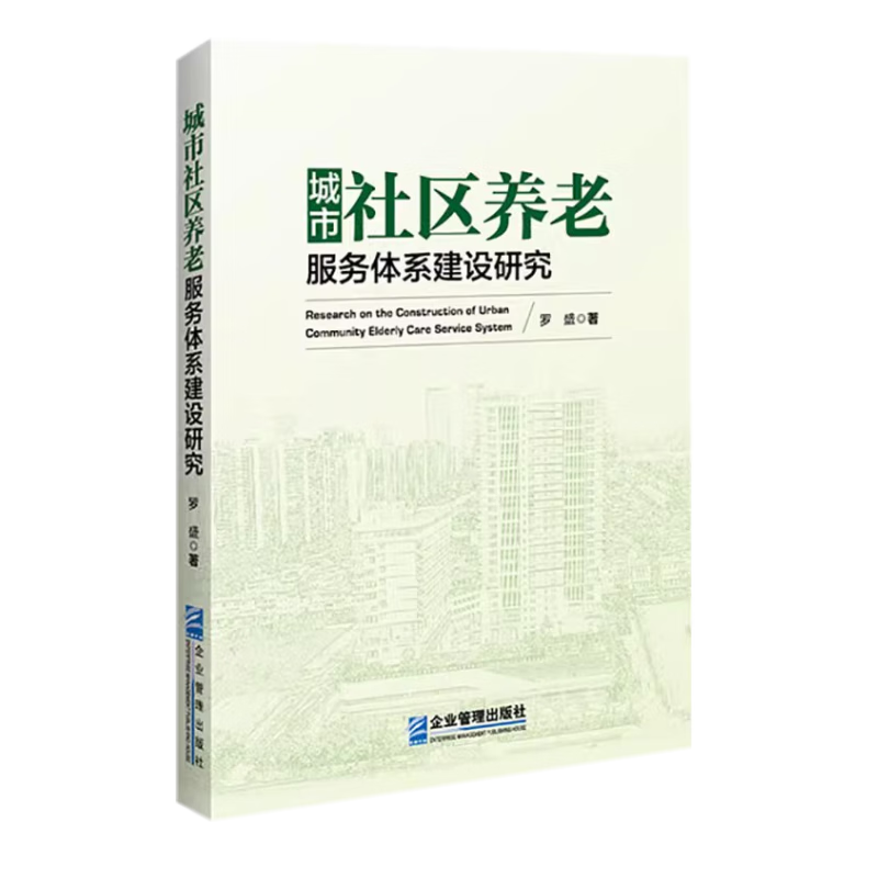 城市社区养老服务体系建设研究 罗盛 著