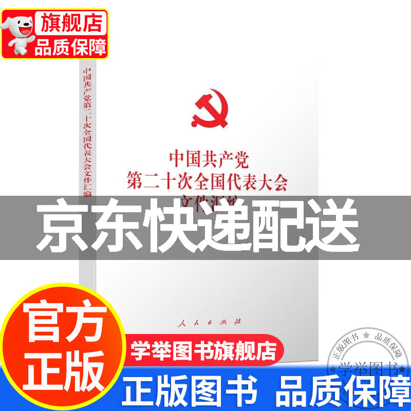 【旗舰店】中国共产党第二十次全国代表大会文件汇编（二十大文件汇编平装本）