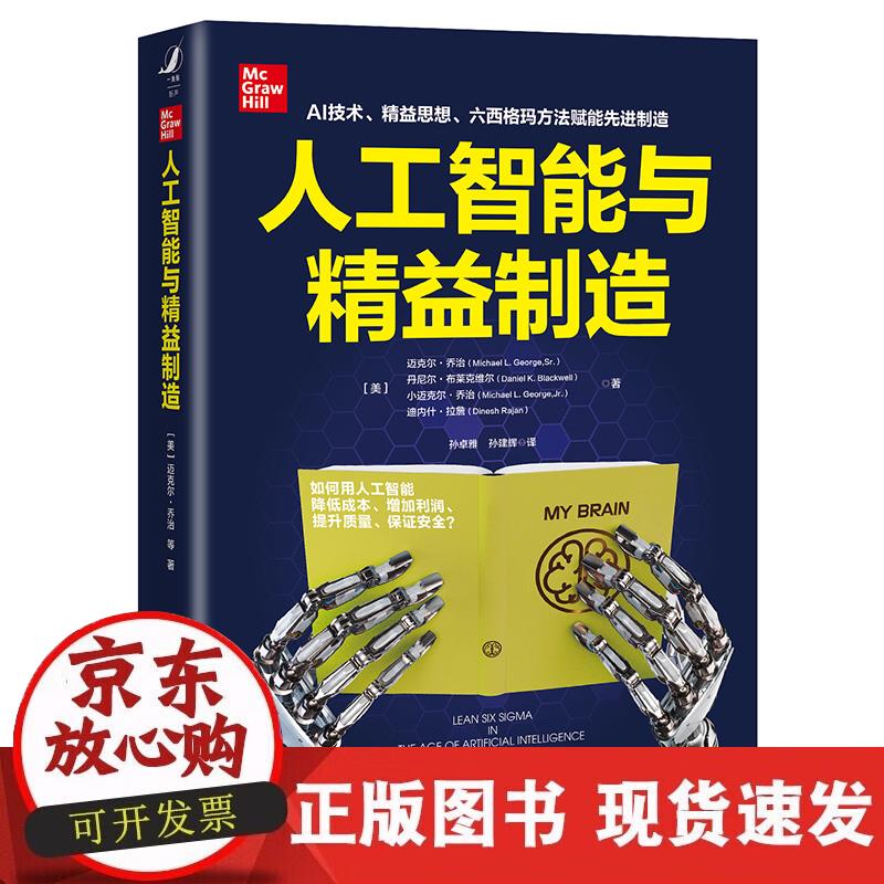 【直发】人工智能与精益制造