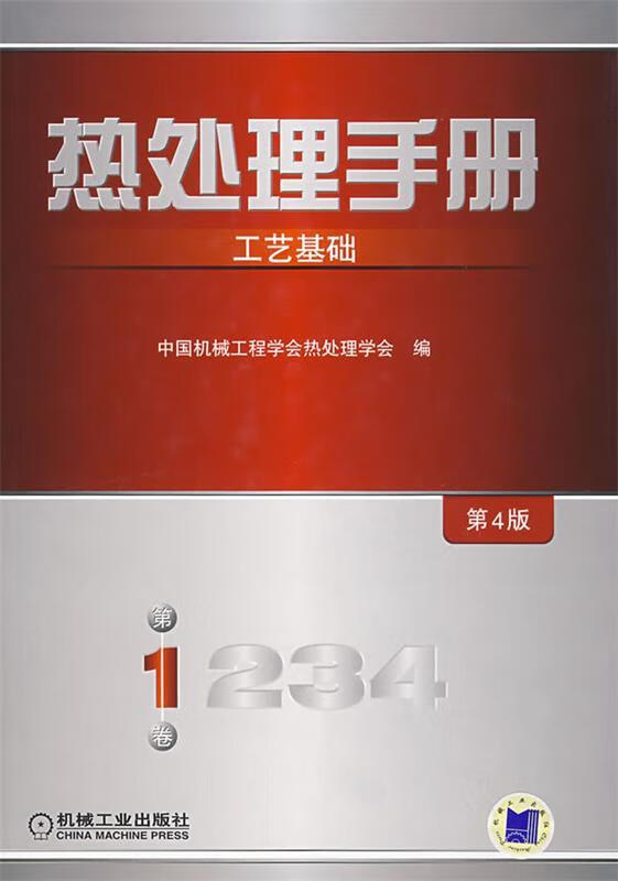 热处理手册：工艺基础 中国机械工程学会热恋处理学会编 机械工业出版社