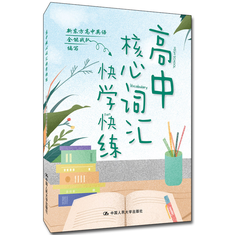 高中核心词汇快学快练9787300272481