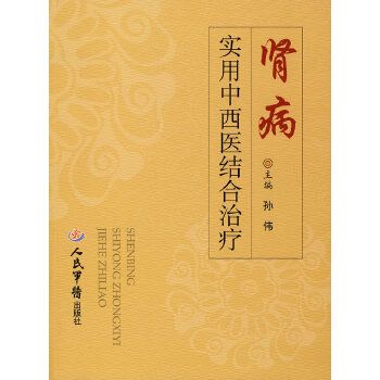 肾病实用中西医结合治疗