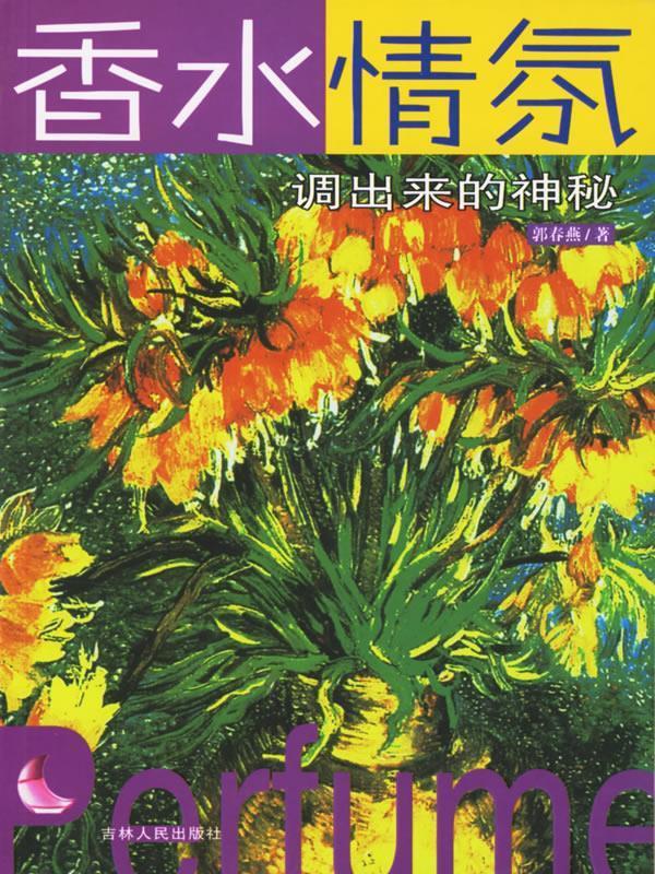 香水情氛 郭春燕 著 吉林人民出版社