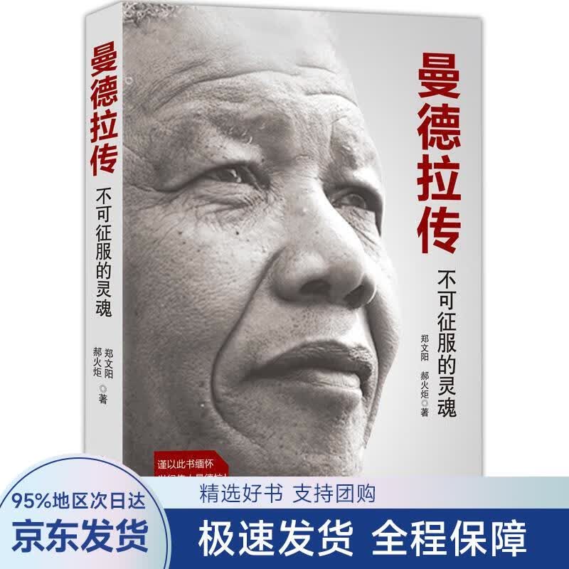 曼德拉传-不可征服的灵魂