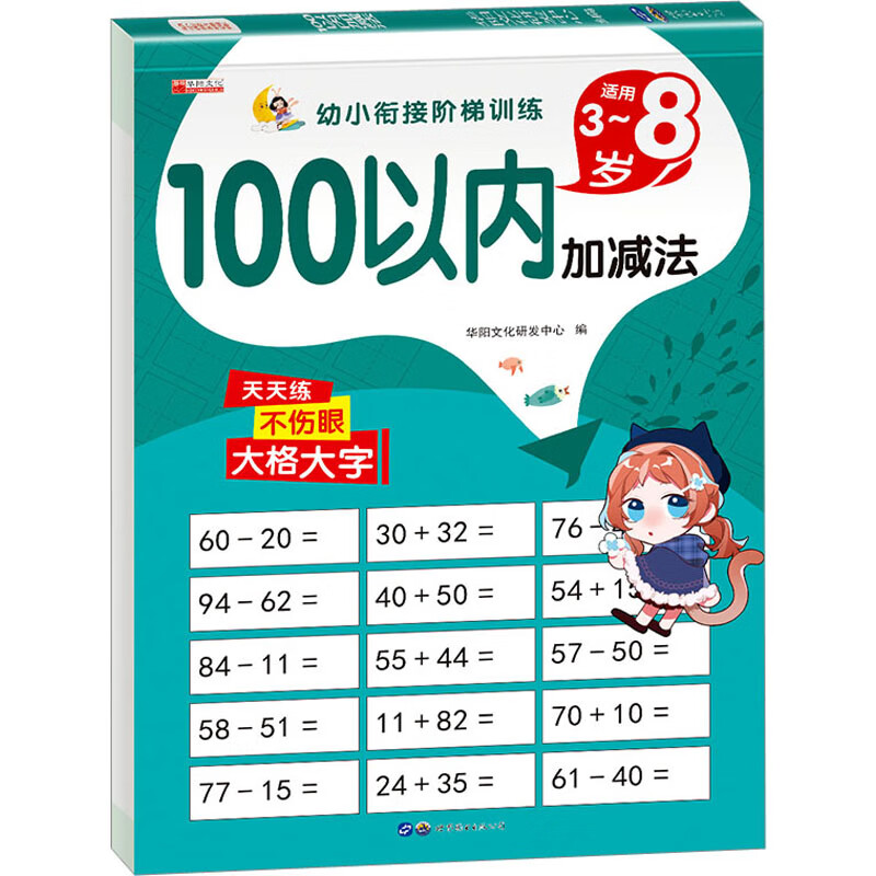 100以内加减法 图书