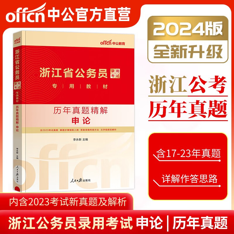 省考2024年中公浙江省公务员考试用书申论+行测职业能力测验教材+历年真题模拟预测卷省考杭州温州台州宁波湖州金华市省公务员编制 2024浙江省公务员考试 历年真题【申论】
