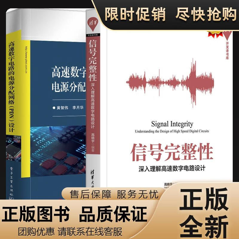 2册 高速数字电路的电源分配网络PDN设计+信号完整性深入理解高速数字电路设计高速仿真测试工程 工程师PC