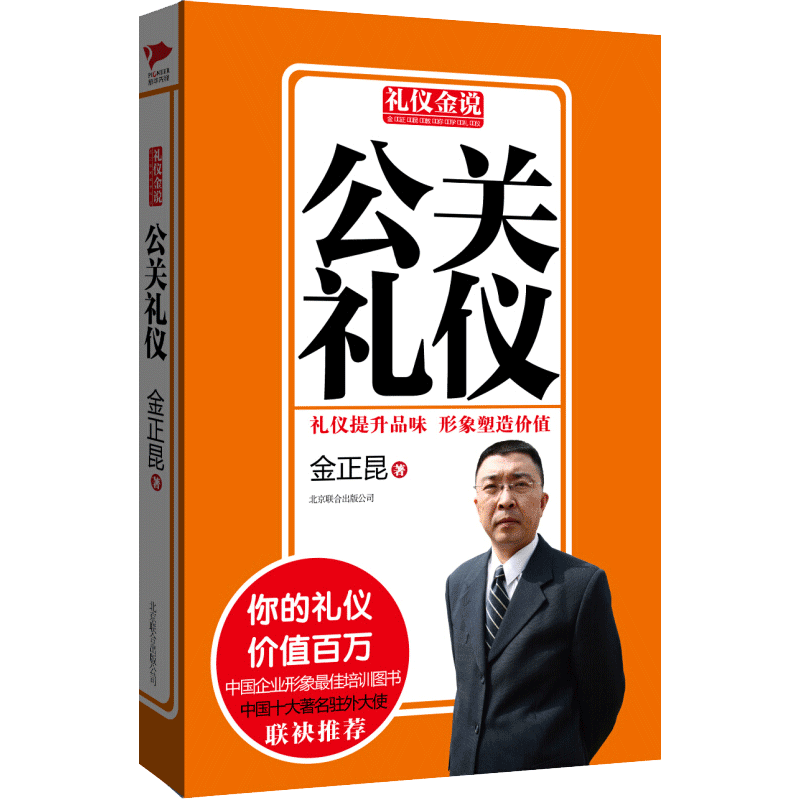 公关礼仪-礼仪金说 励志与成功 金正昆著 北京联合出版公司 9787550213746
