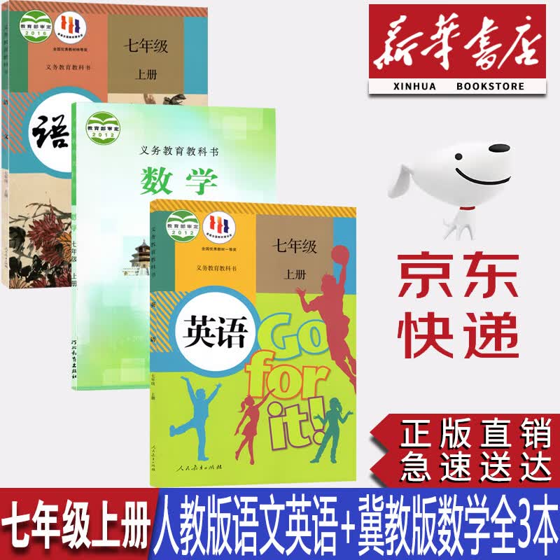 2023年秋 初一7七年级上册语文英语人教版部编版 数学书冀教版河北教育人民教育出版社 初中上学期学生用七上全套3本