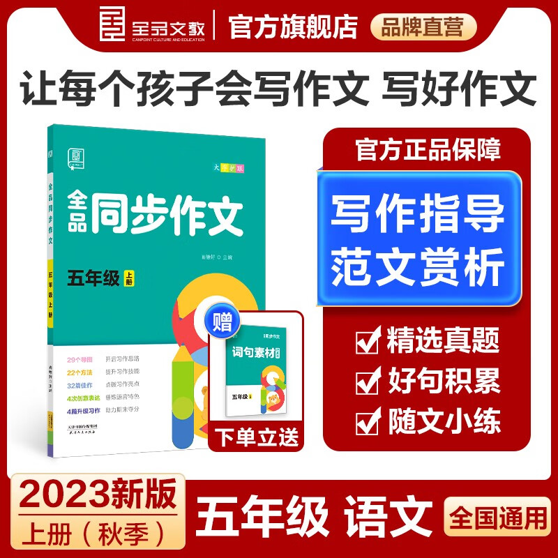全品同步作文三四五六年级上下册 部编人教版RJ 3456下作文写作训练 小学满分作文 好词好句写作技巧与方法素材积累 2023新版 五年级上册