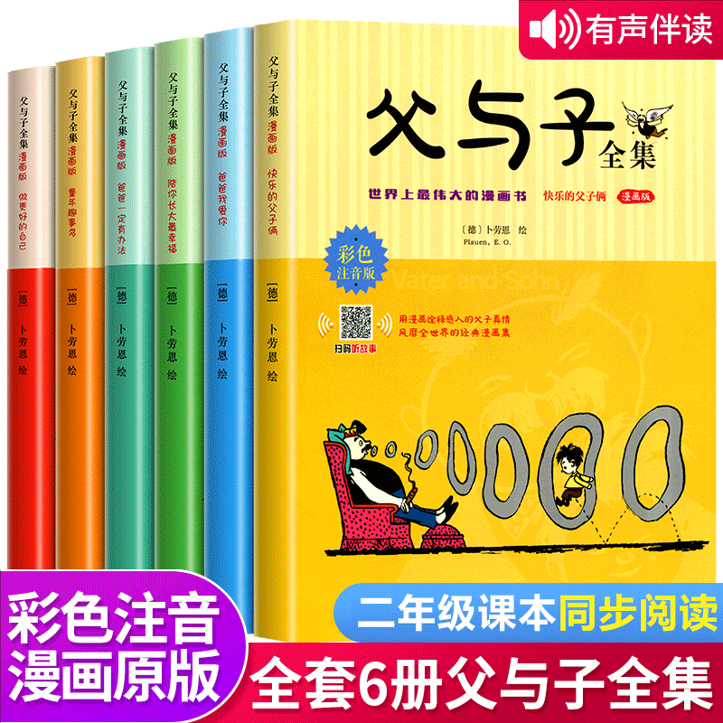 【有声伴读】6册 父与子漫画书全集二年级注音版彩色绘本图画大全小学生课外阅读一三年级阅读书籍儿童带拼音看图讲故事