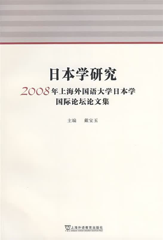 日本学研究 戴宝玉 主编