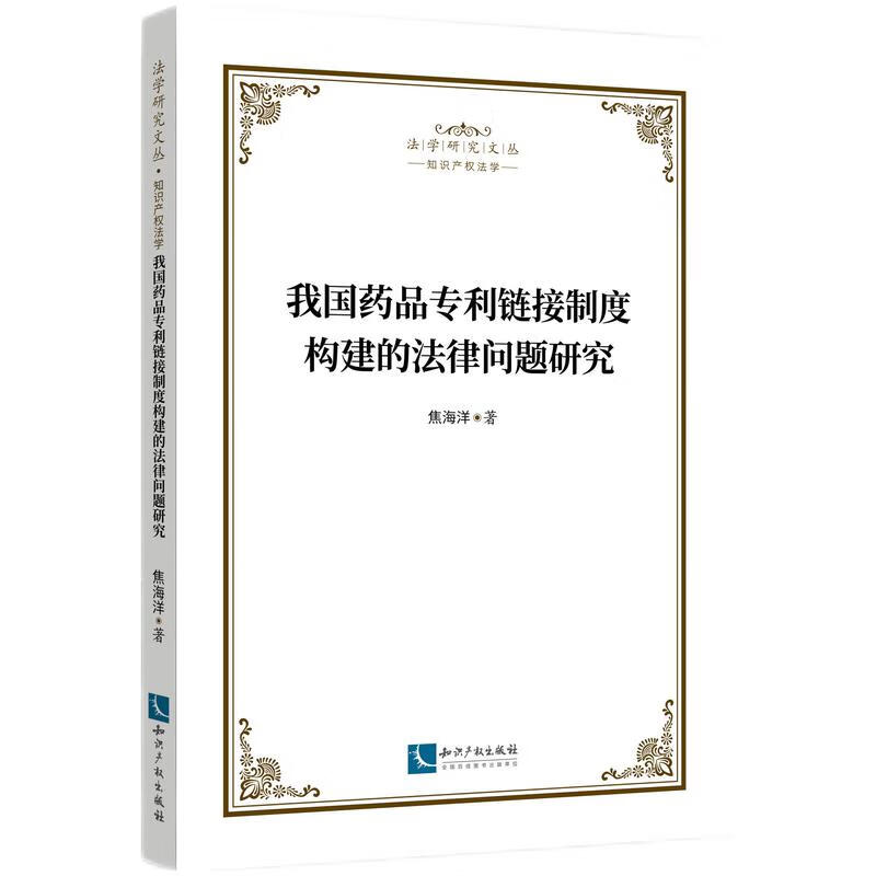 我国药品专利链接制度构建的法律问题研究