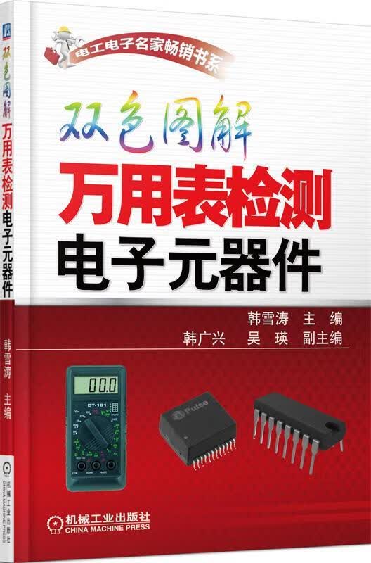 双色图解万用表检测电子元器件 韩雪涛 编