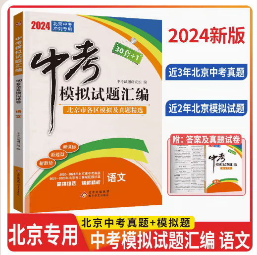 现货2024版中考模拟试题汇编·北京市各区模拟及真题精选 语文【北京专用 30套+1】 北京中考冲刺专用