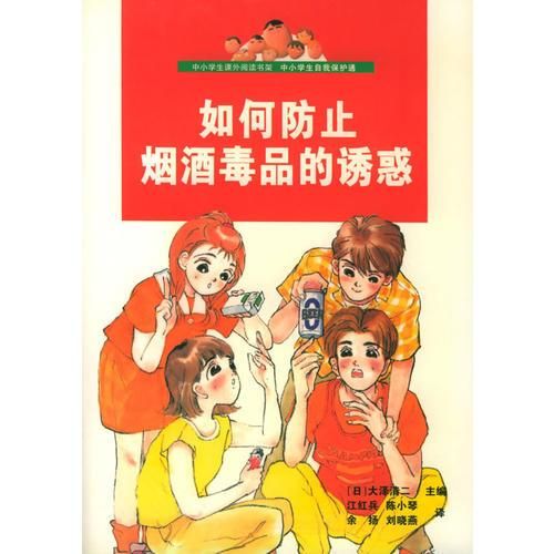 如何防止烟酒的诱惑9787806199541广西科学技术出版社