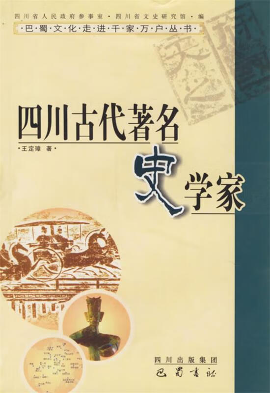 四川古代著名史学家 王定璋 著
