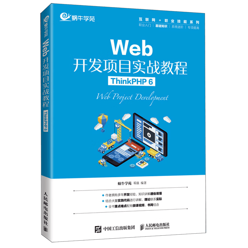 Web开发项目实战教程(ThinkPHP6)/互联网+职业技能系列