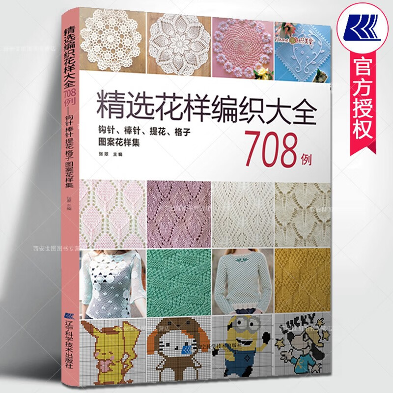 精选花样编织大全708例 张翠著 新手织毛衣的书棒针钩针提花格子图案集手工毛线衣编织基础入门教程针织卡通成人儿童毛衣书编织书籍 辽宁科技出版社