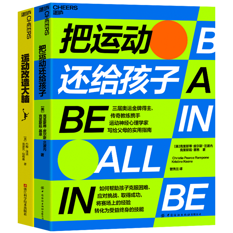 【湛庐旗舰店】把运动还给孩子+运动改变大脑2册  三届奥运金/牌得主、传奇教练携手神经心理学家 写给父母的实用指南 如何帮助孩子克服困难、应对挑战、取得成功， 将运动场上的经验转化为受益终身的技能