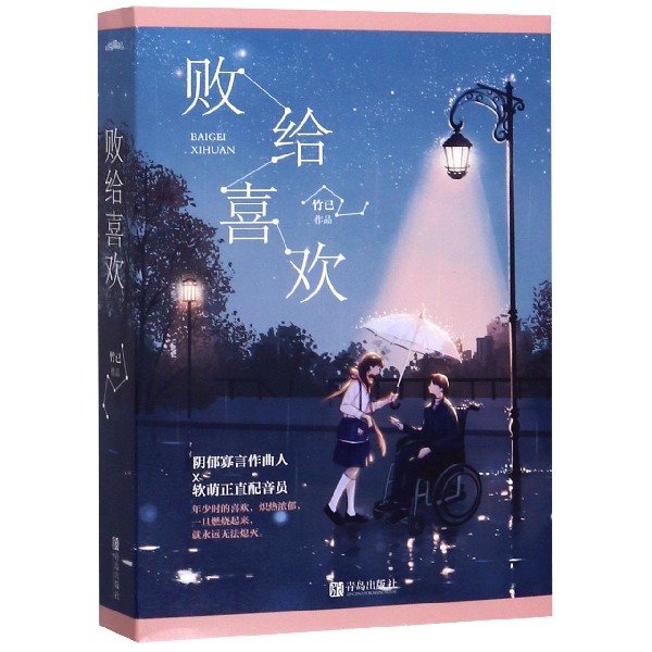 败给喜欢(上下)
