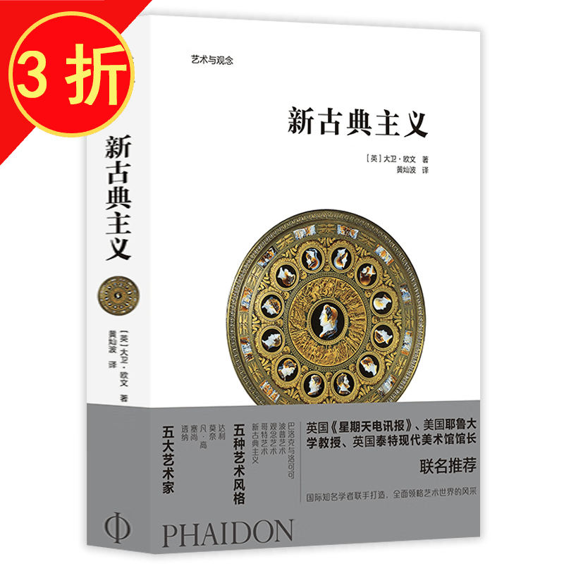 【3折包邮】艺术与观念 新古典主义 定价98