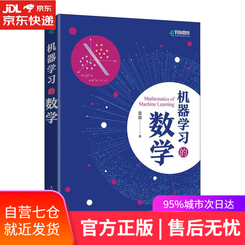 机器学习的数学 雷明 人民邮电出版社