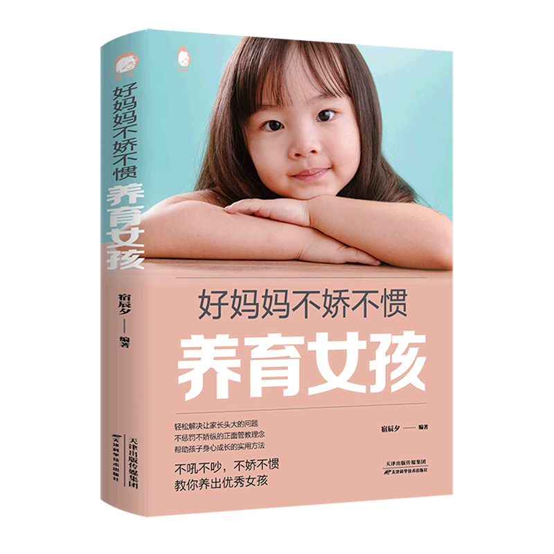 好妈妈不娇不惯养育女孩