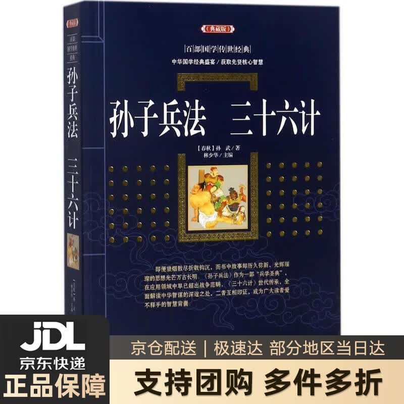 【 送货上门】孙子兵法 三十六计 [春秋] 孙武 著,林少华 编 漓江出版社