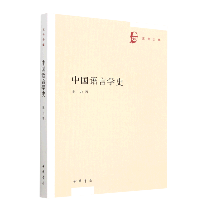 中国语言学史/王力全集