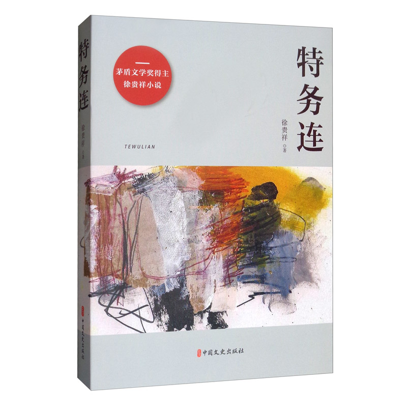 特务连9787520517140