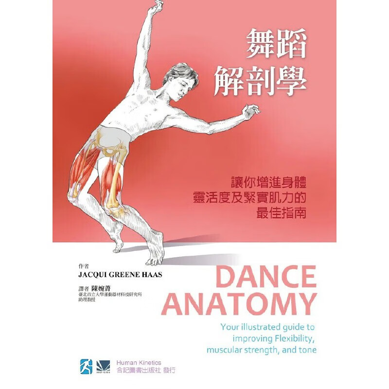 预售  舞蹈解剖学 15 合记 陈婉菁 舞蹈动作 专项水平训练 进口原版 港台图书