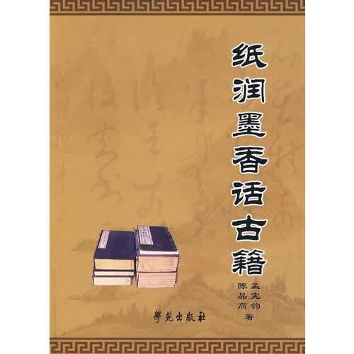 纸润墨香话古籍 孟宪钧