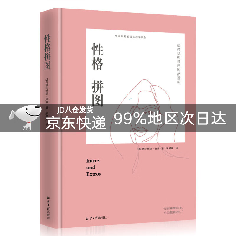 性格拼图：如何拓展自己的舒适圈（精装）