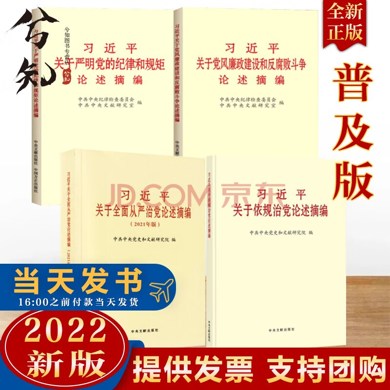 现货4本合集 2022新版习近平关于依规治党论述摘编 普及本+习近平关于全面从严治党论述摘编+习近平关于党风廉政建设和反腐败斗争论述摘+习近平关于严明党的纪律和规矩论述摘编 现货