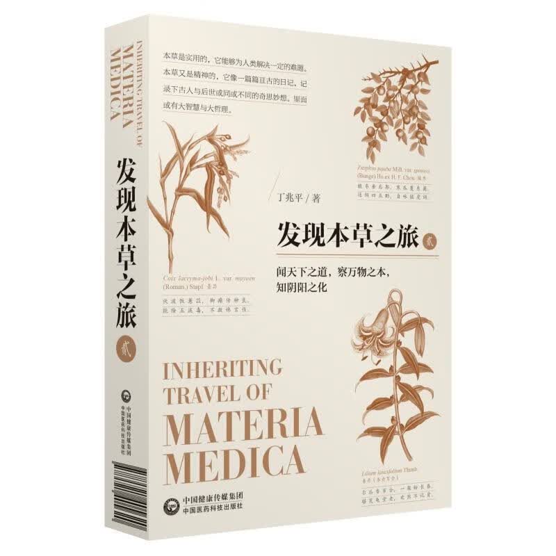 发现本草之旅·贰