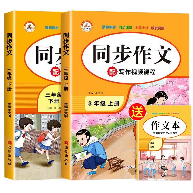 【送作文本】三年级同步作文上册+下册人教版作文书大全老师推荐 小学生3年级上作文选满分作文高分精选范文 【3上+3下】同步作文2本（送作文本） 小学三年级