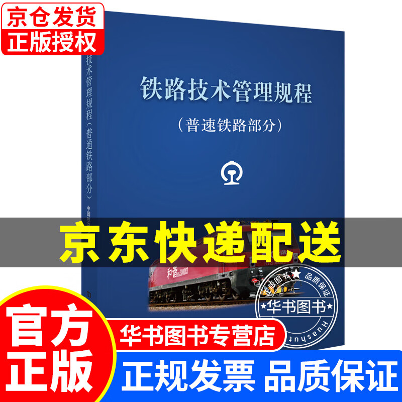 铁路技术管理规程：普速铁路部分