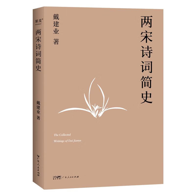两宋诗词简史 戴建业 书籍 图书