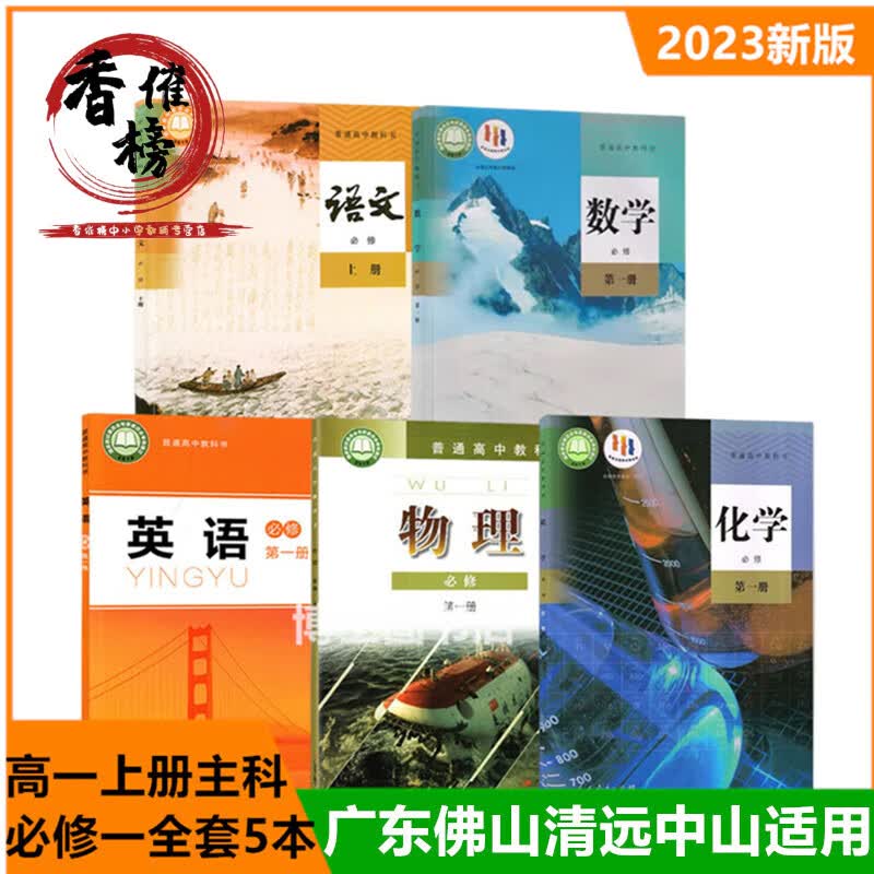 广东佛山清远中山2023高一上册必修一1全套5本课本教科书 必修一粤教版物理 高中一年级
