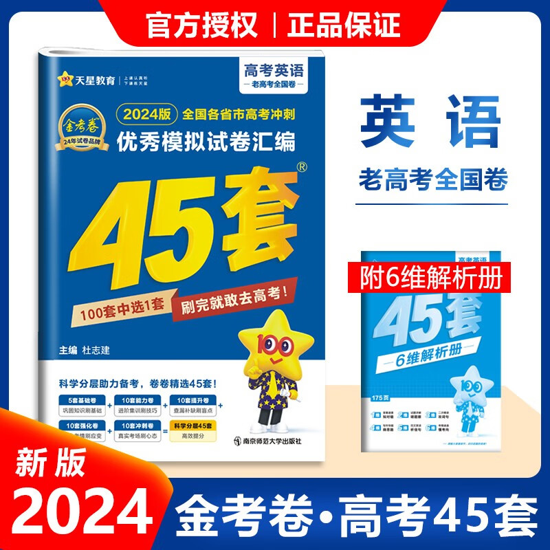 2024高考45套 全国卷 金考卷45套冲刺模拟试卷汇编 老高考语文数学英语物理化学生物全套自选 全国卷-英语